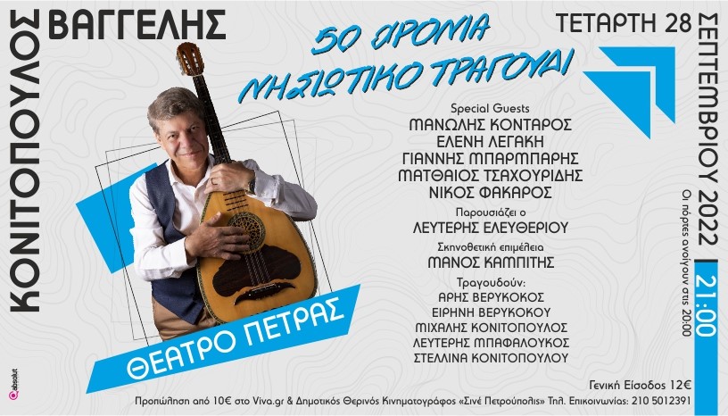 Βαγγέλης Κονιτόπουλος 50 χρόνια Νησιώτικο τραγούδι - helloGreece